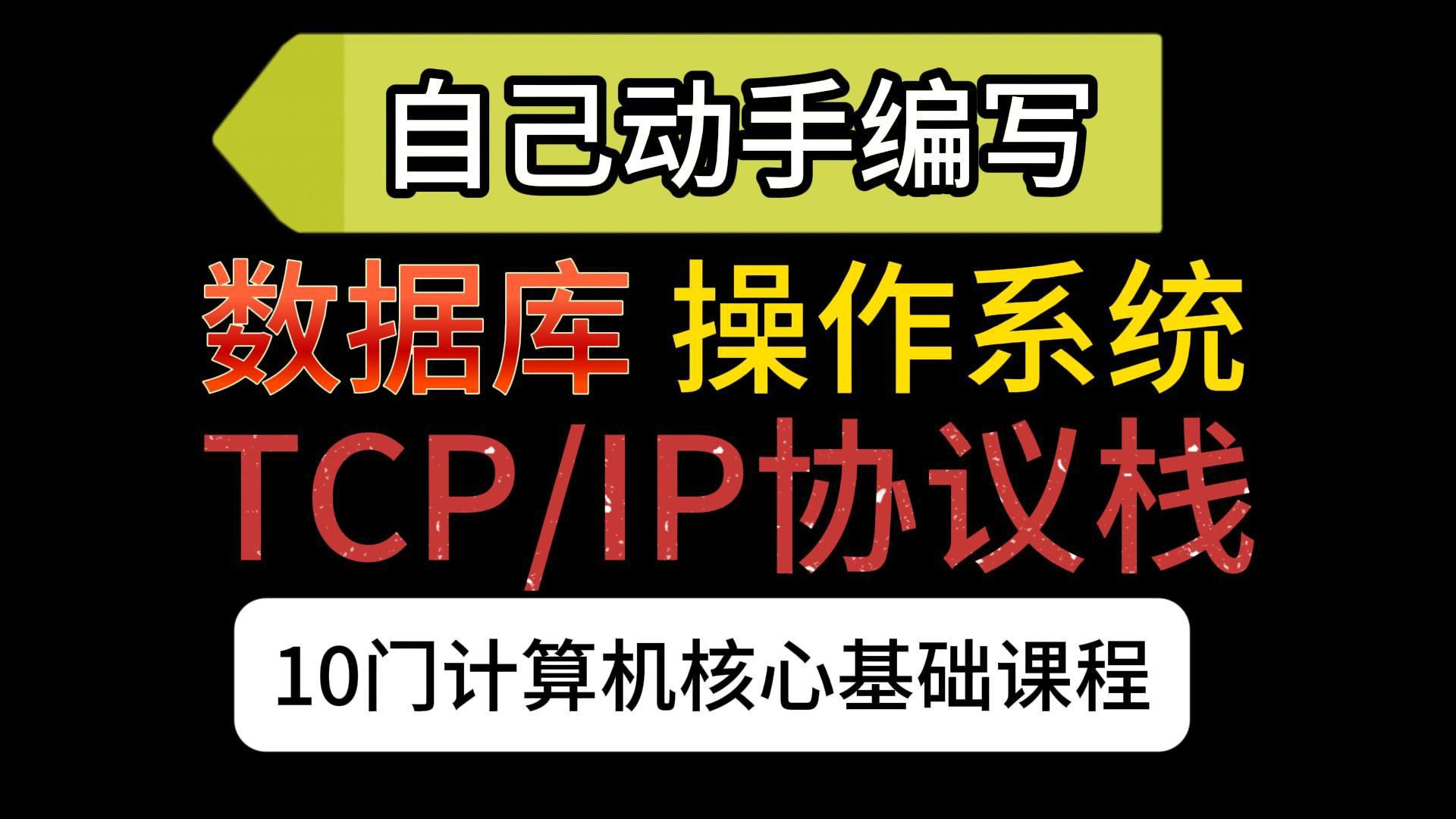 手写CPU,操作系统,数据库,TCP/IP协议栈,编译器,GUI,web服务器