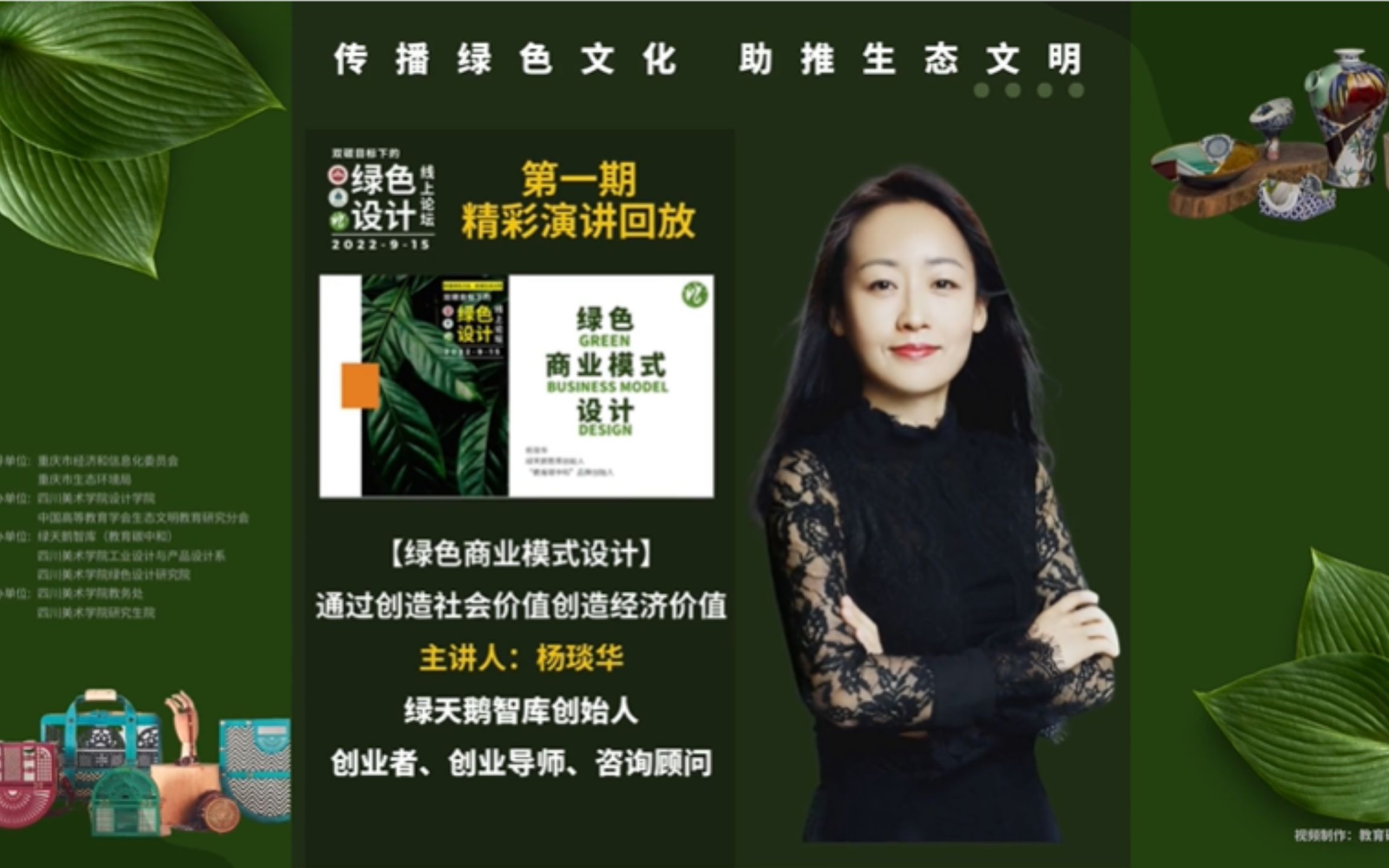 【绿色设计系列】杨琰华女士:碳中和背景下的绿色商业模式设计