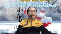 邂逅小雪,续写传统文化传承篇章,共探传统文化传承之路# 淅川县冉...