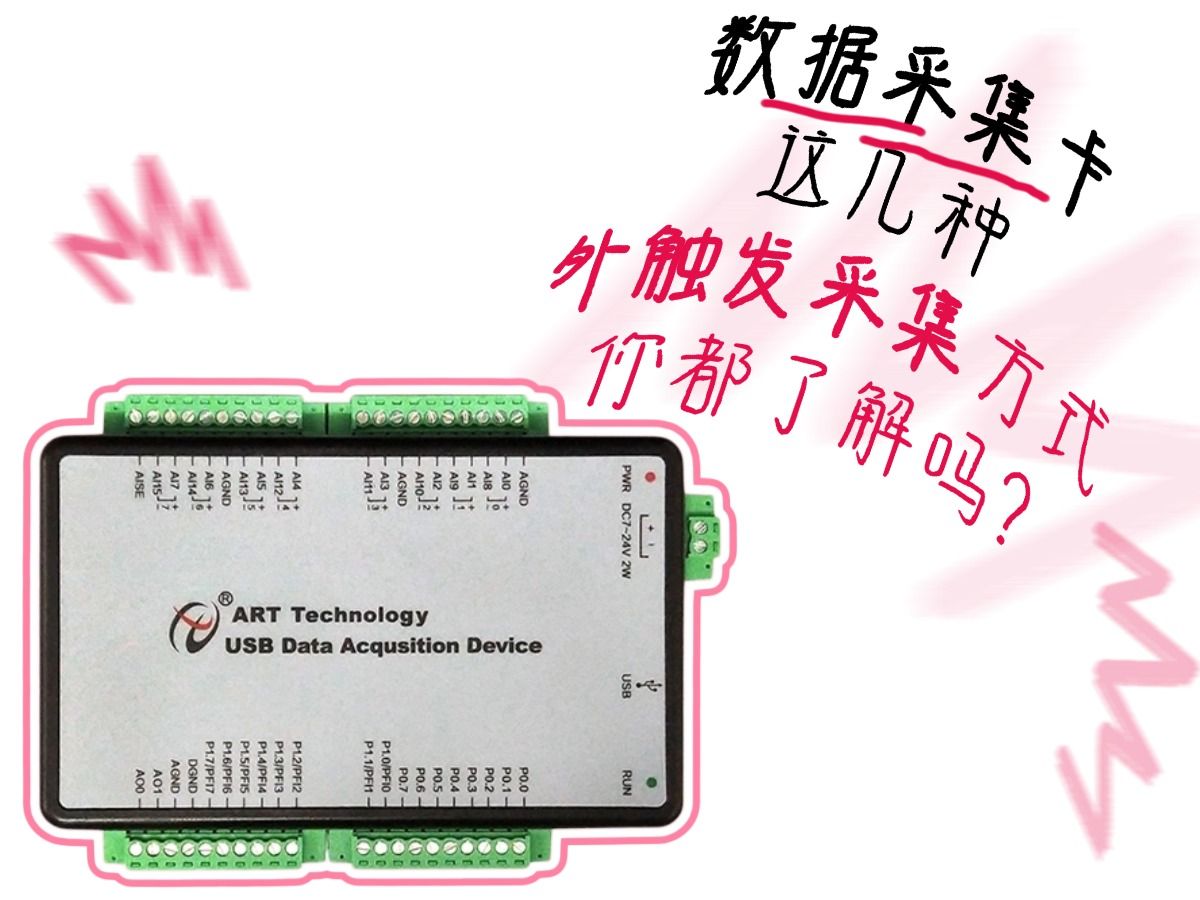 数据采集卡这几种外触发采集方式你都了解吗?