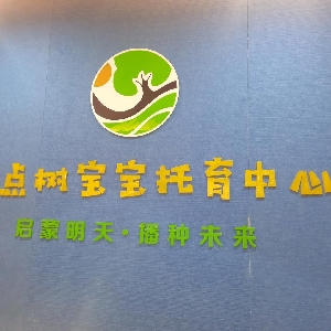 起点树托育中心 