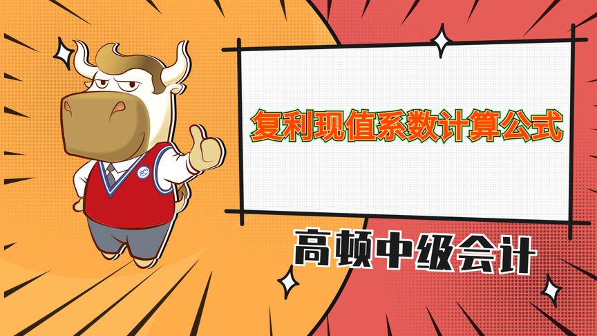 中级会计师之复利现值系数计算公式?