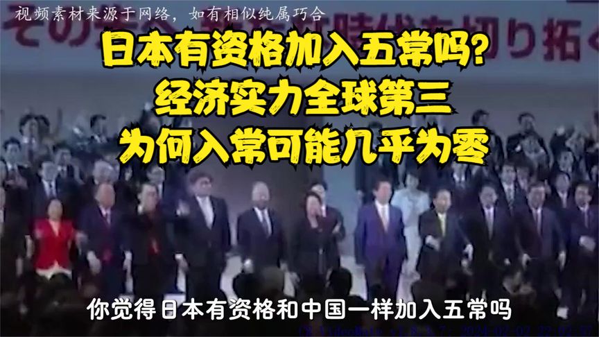 日本有资格加入五常吗?经济实力全球第三,为何入常可能几乎为零