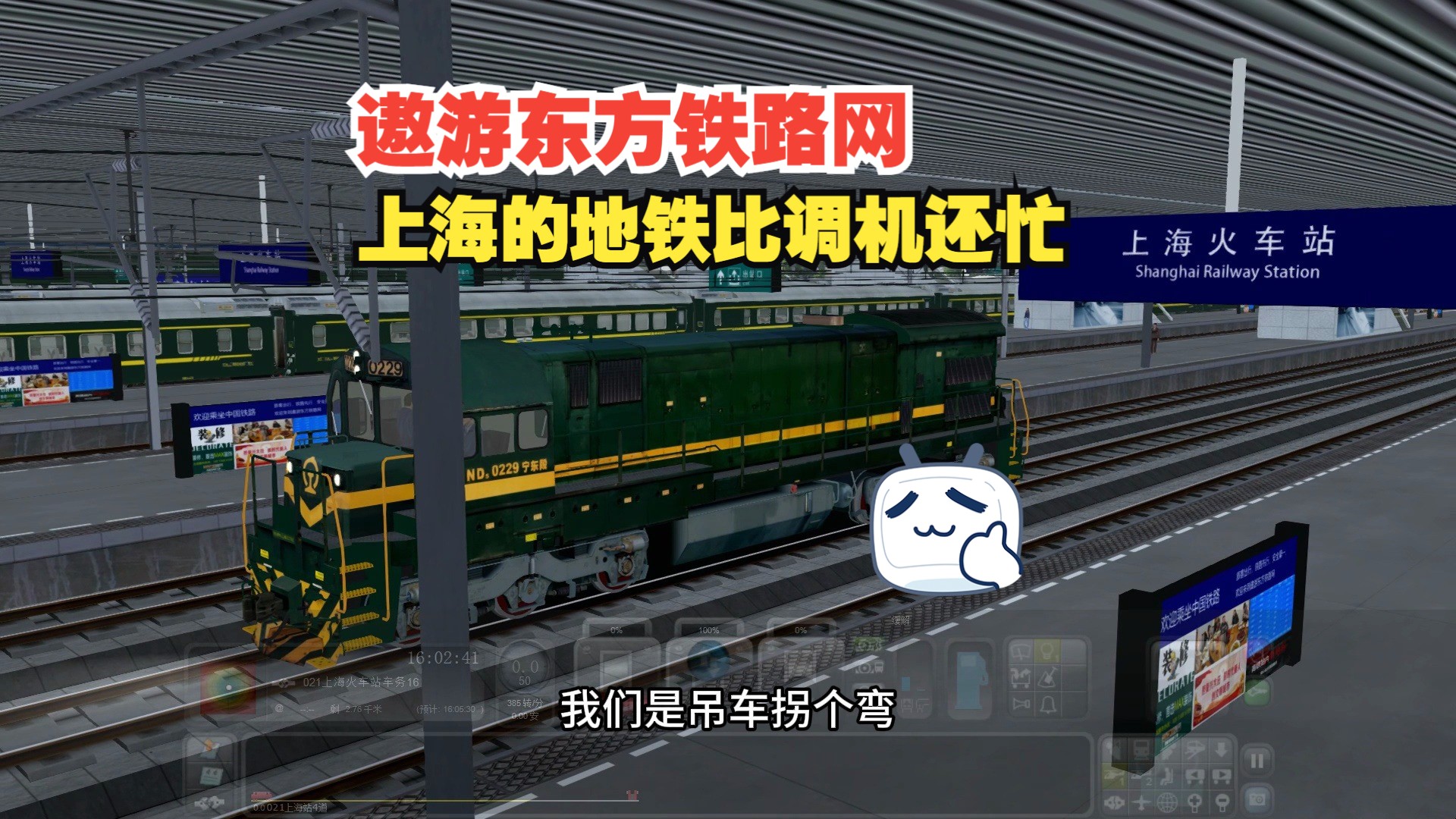 上海的地铁比调机还忙_模拟火车_第一视角