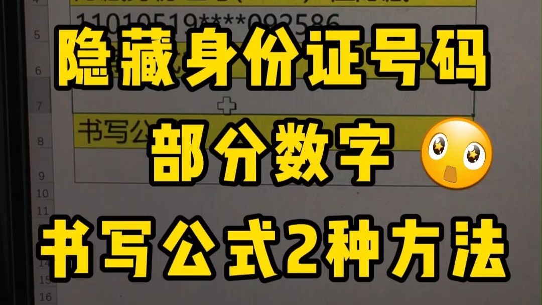 Excel公式2种方法隐藏身份证号码部分数字