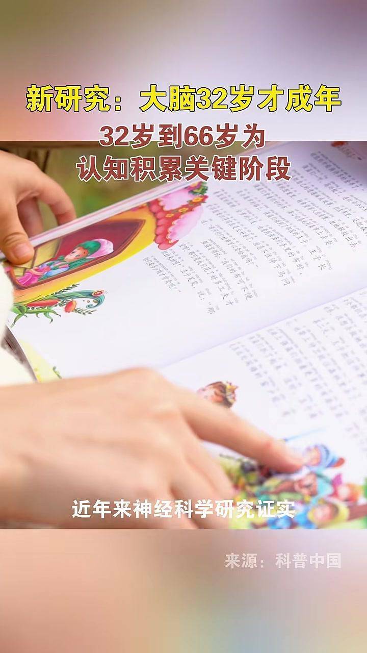 ...期在18岁结束,但神经科学研究证实,大脑的结构优化会持续到32岁。...