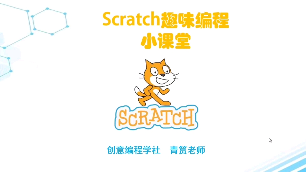 Scratch趣味编程小课堂 第5课 小猫跳圈