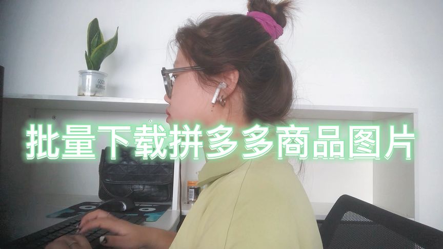 拼多多商品图片怎么采集并一键导出到电脑