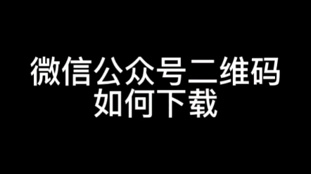 微信公众号二维码如何下载,公众号二维码在哪下载时布斯告诉你#公众...