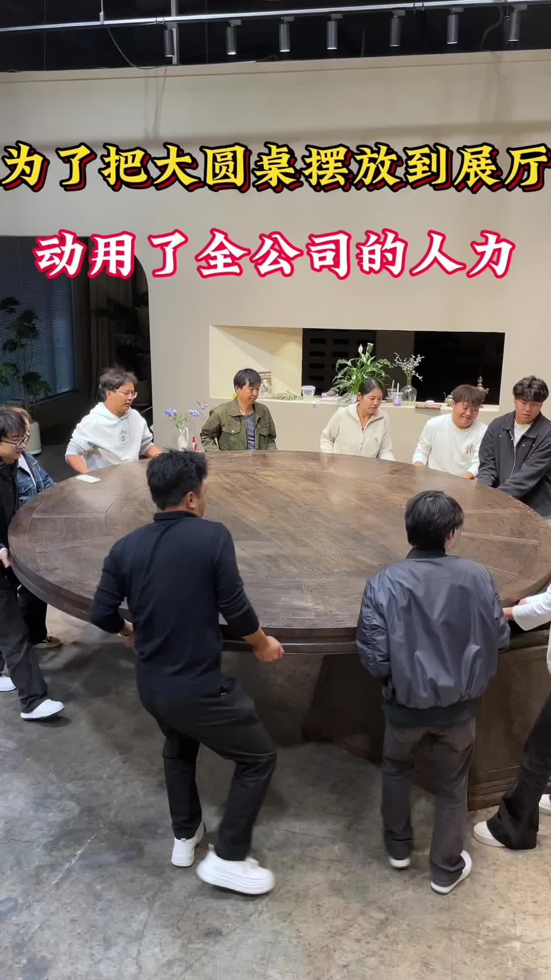 ...大圆桌摆放到展厅,我动用了全公司人力 #铁力木#餐桌#大圆桌#会议...