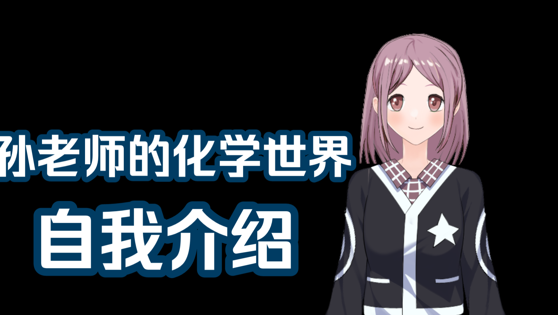 大家好,我是孙老师,化工硕士,在职教师一枚,分享日常生活的化学和高中...