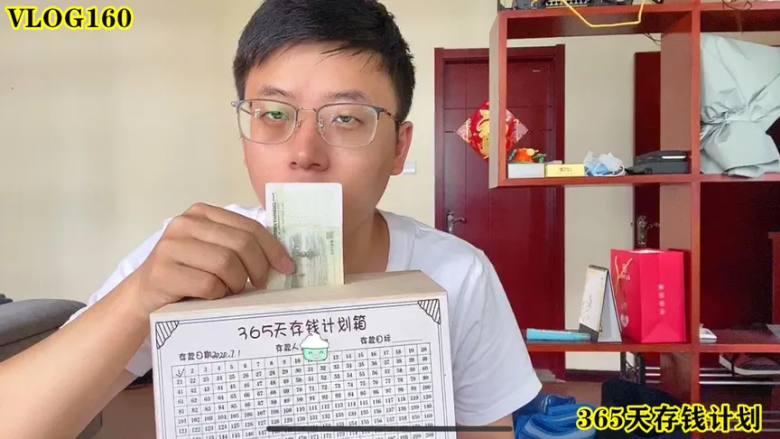开始365天存钱计划，建党百年再取出，听说那时候能存下66795元！
