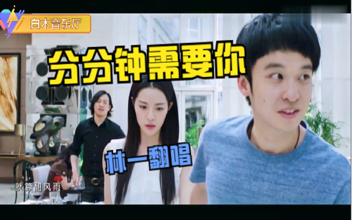 林一翻唱 《分分钟需要你》超好听,我与你永共聚,分分钟需要你