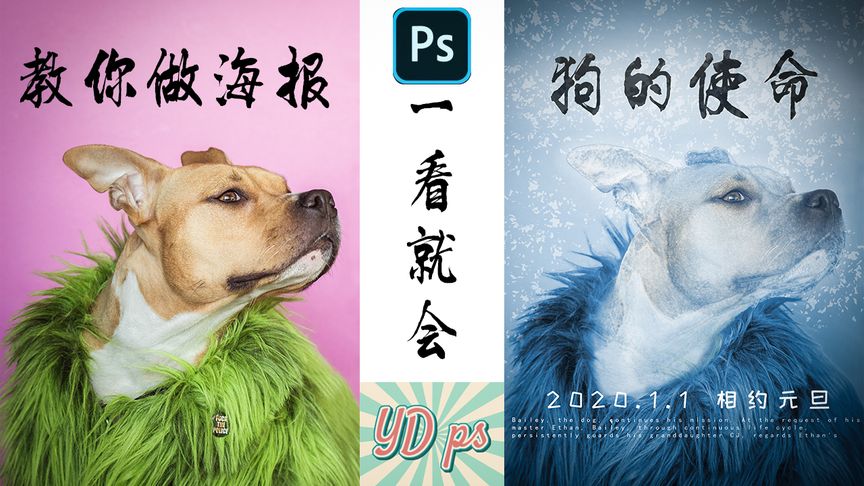 【海报篇】教你做海报!包教包会!