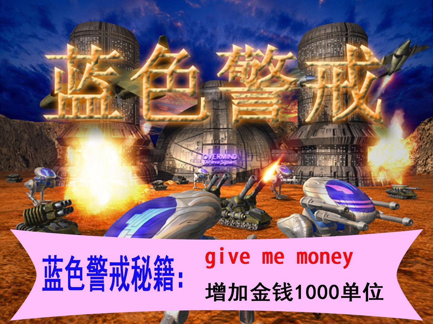 ...警戒秘籍指令的使用方法和步骤 give me money 增加金钱1000单位