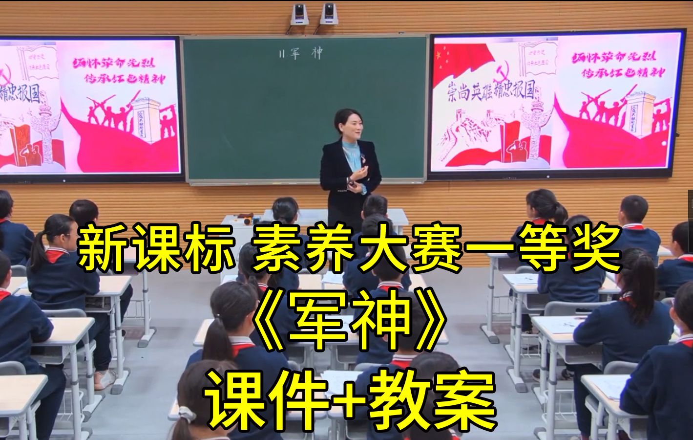 ...语文下册《军神》小学青年教师素养大赛一等奖公开课(有课件教案)