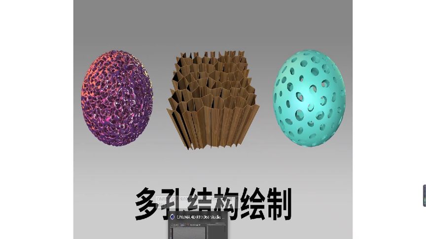 C4D科研绘图–多孔模型绘制