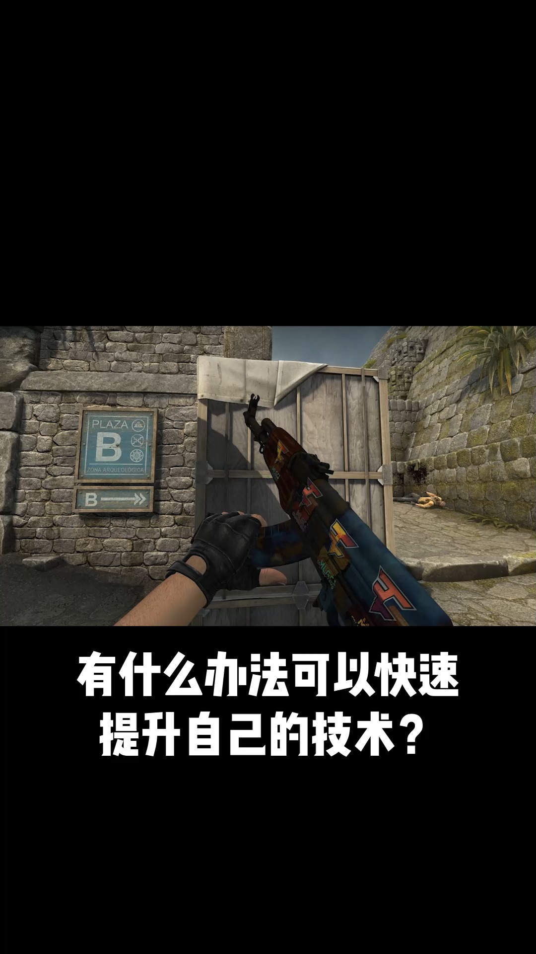 有什么办法可以快速提升自己的技术?_CSGO
