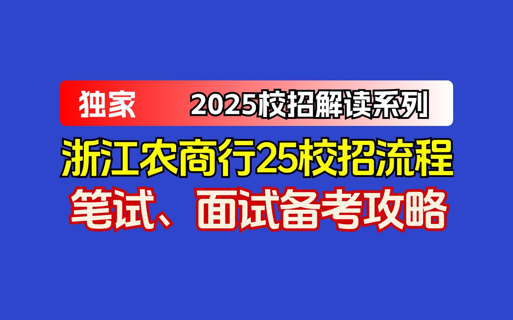 (2025届注意)浙江农商联合银行校招网申填报流程、笔试面试考点分析