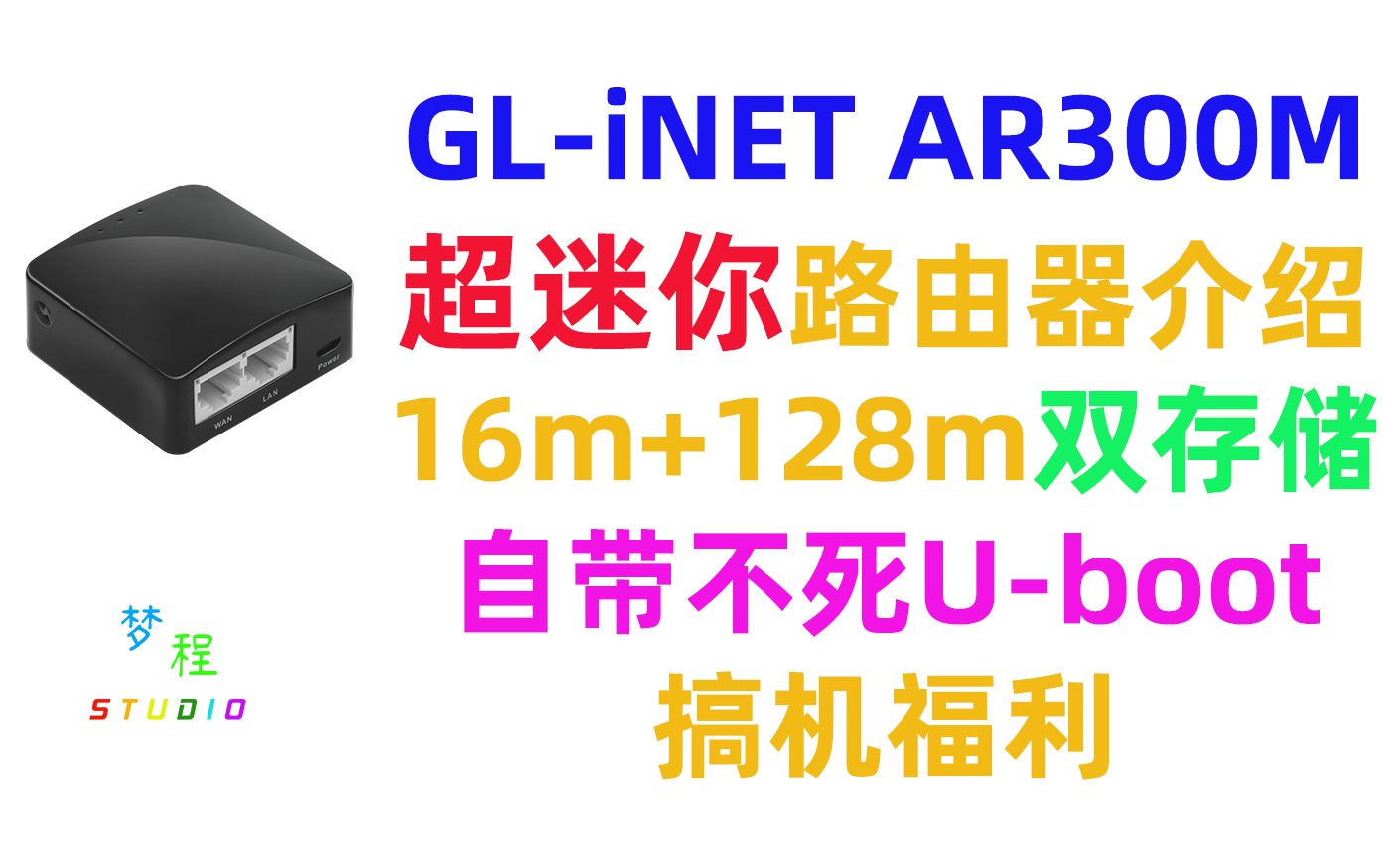 【新奇推荐】超迷你的路由器GL-iNET AR300M 仅4个硬币大小 双存储...