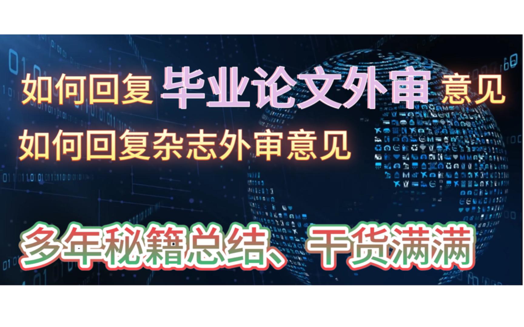 回复毕业论文外审意见,回复杂志审稿意见,请看这个视频