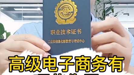 高级电子商务有什么作用?在校学生可以考吗?