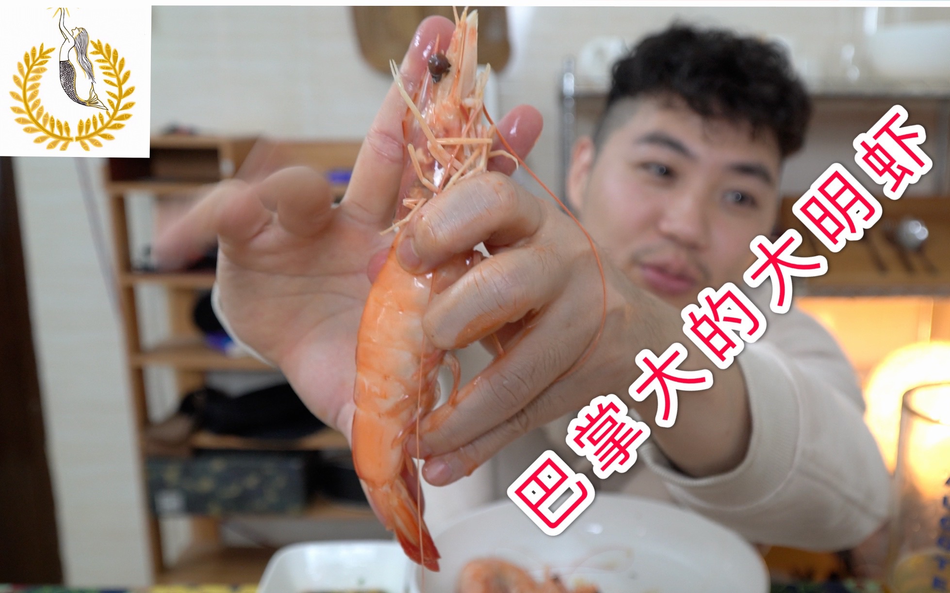 白灼野生大明虾,一口吃到饱