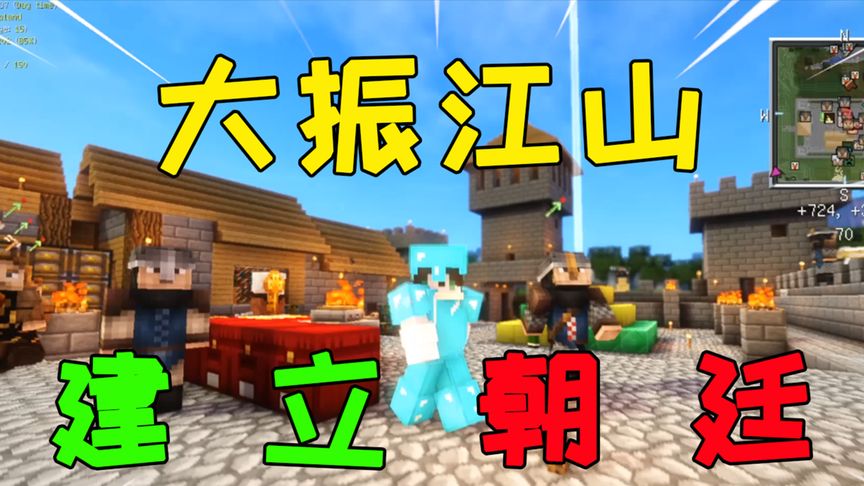 我的世界古代战争32：小振王国建立朝廷！招募文武百官！上朝！