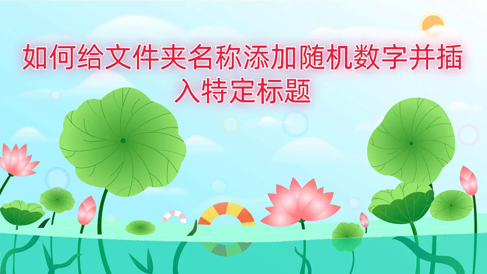 如何给文件夹名称添加随机数字并插入特定标题