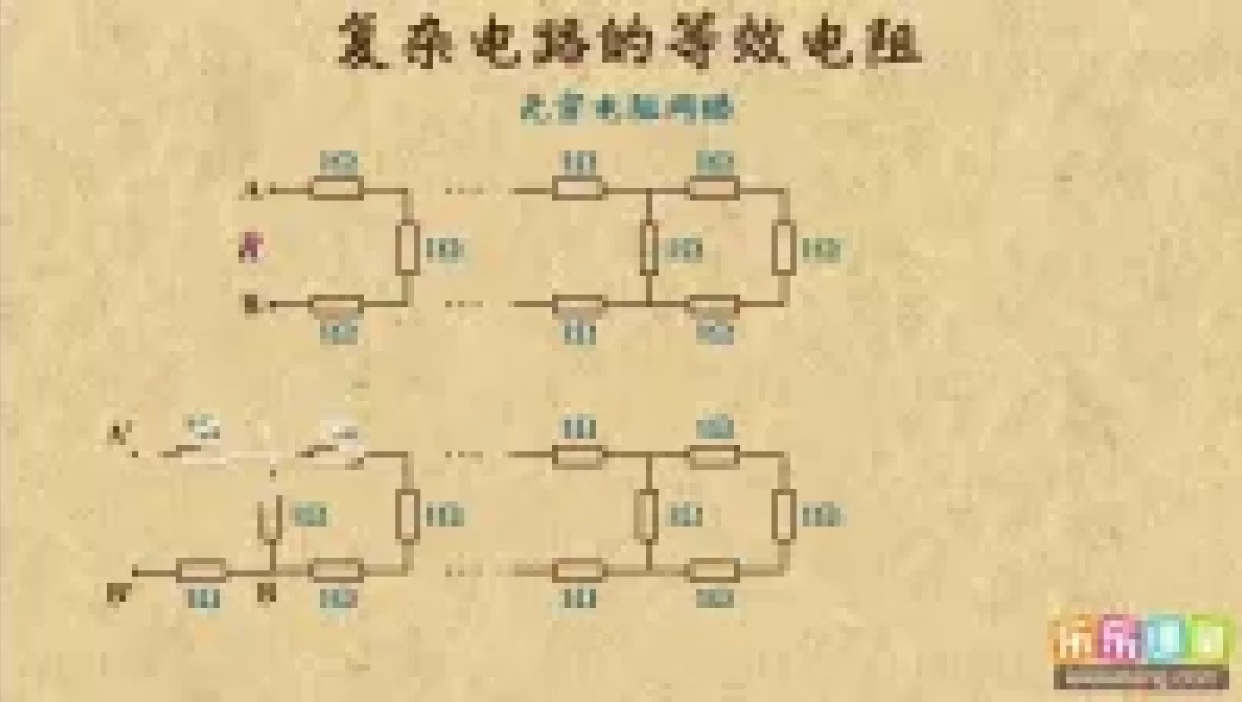 初中物理九年级 复杂电路的等效电阻的计算