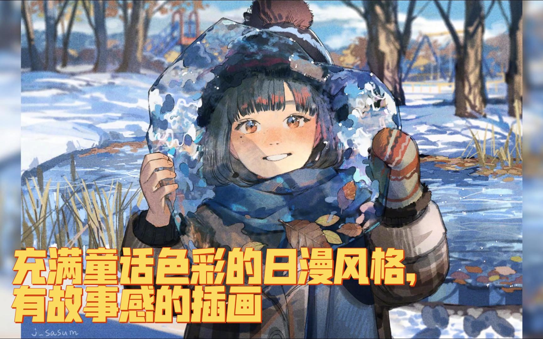 【画师推荐】充满童话色彩的日漫风格,有故事感的插画作品|插画师さ...