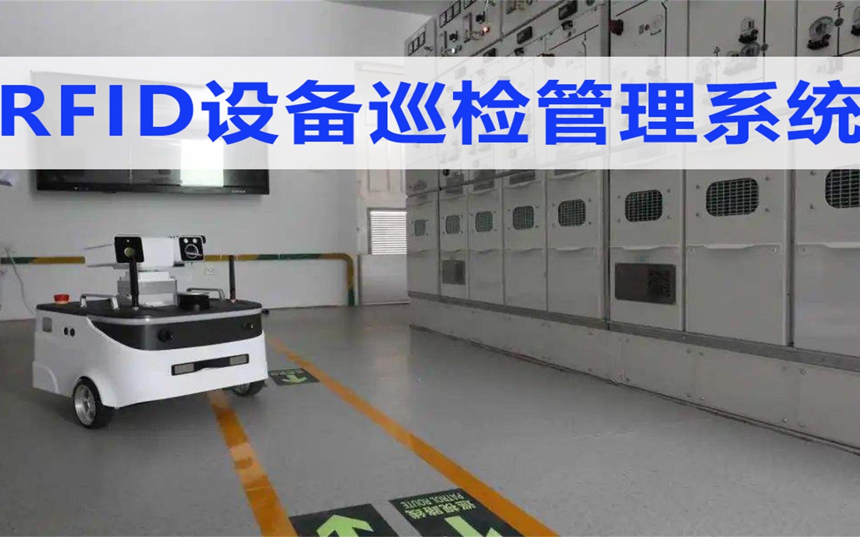 RFID技术设备巡检管理系统解决方案