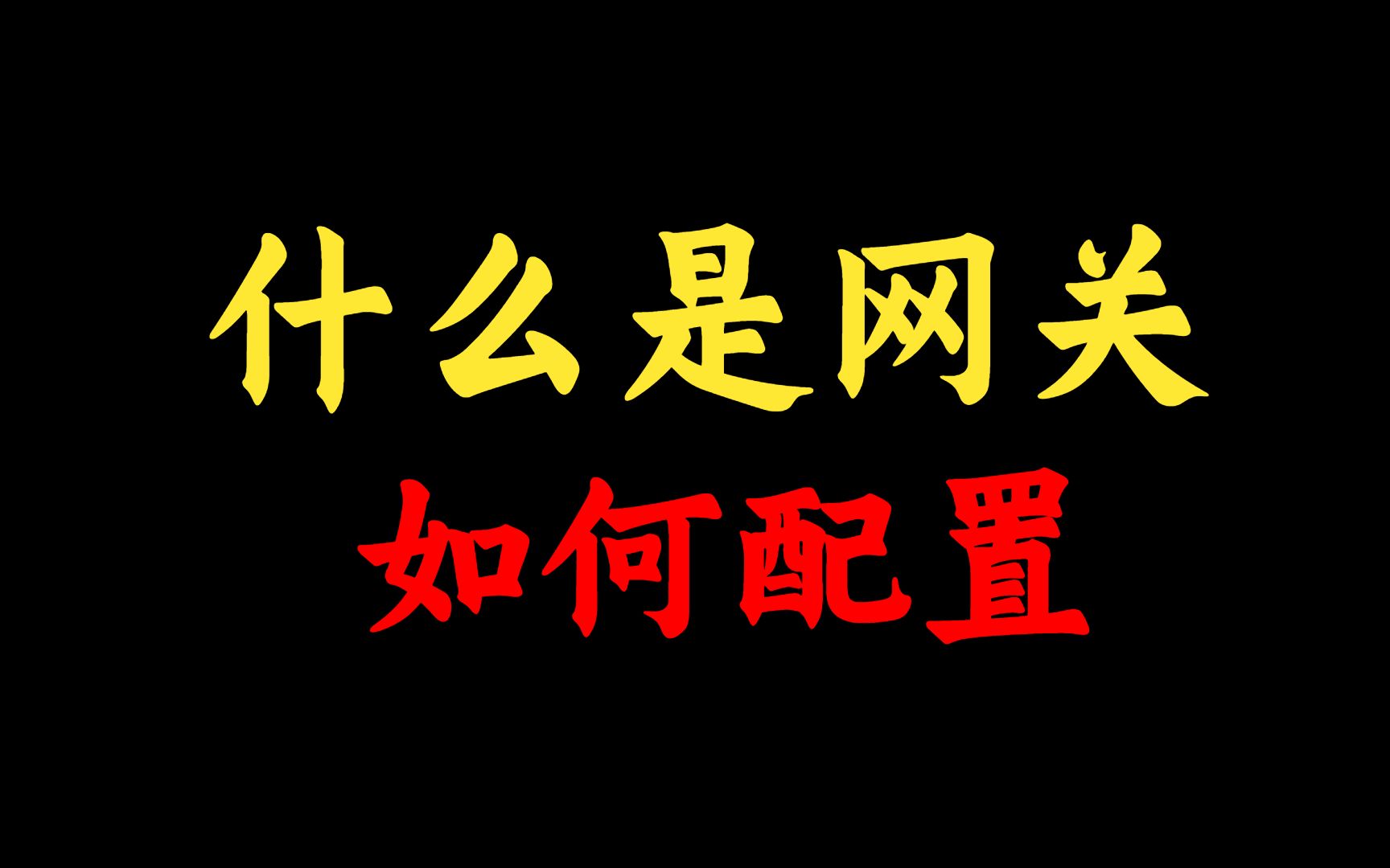 学姐1分钟给你讲明白:什么是网关?如何进行配置?网络工程师记得收藏!