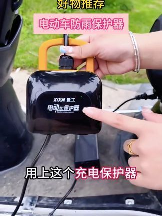 【电动车保护器】电车专用插座户外电动车防雨保护器充满自动断电z