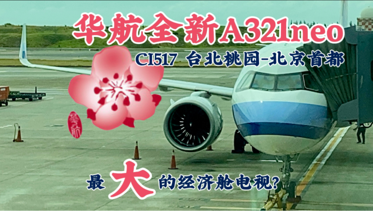 【飞行报告】连接两岸的航班:全都好评?令人感慨!|CI517 台北桃园-...