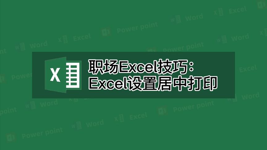 职场excel技巧:Excel如何设置居中打印,很多人都不知道的技巧
