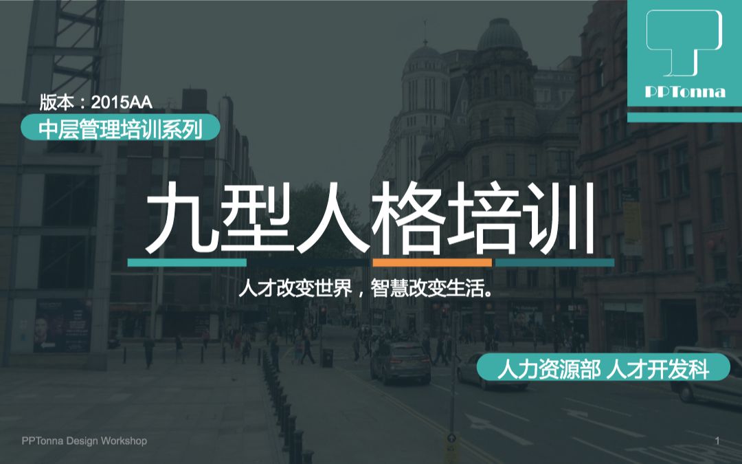 九型人格培训PPT课件模板