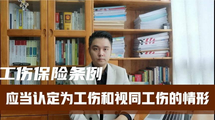 工伤保险条例:应当认定工伤的七种情形和视同工伤的三种情形