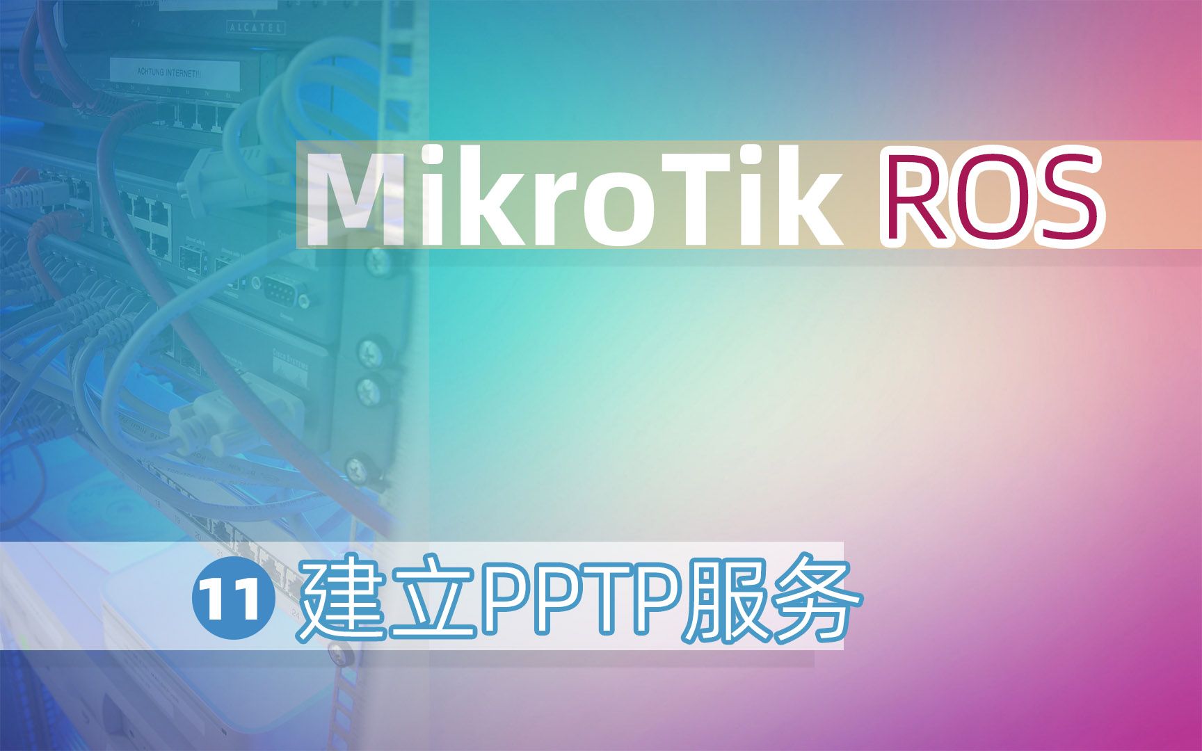 软路由ROS系列——建立PPTP服务
