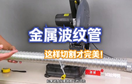 金属波纹管抗局部横向荷载性能试验,试样的取样和切割,用这种方法才...