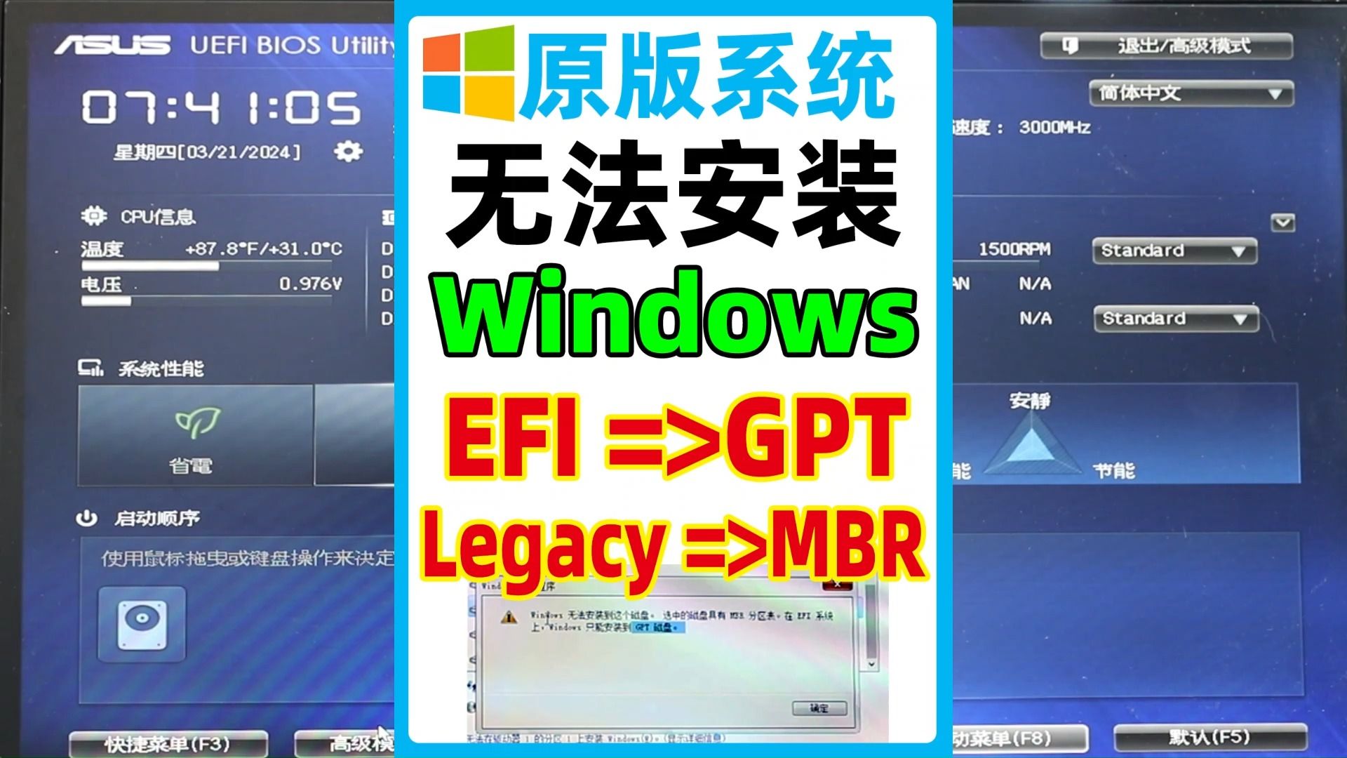 安装系统提示选中的磁盘具有MBR分区表只能安装到GPT磁盘