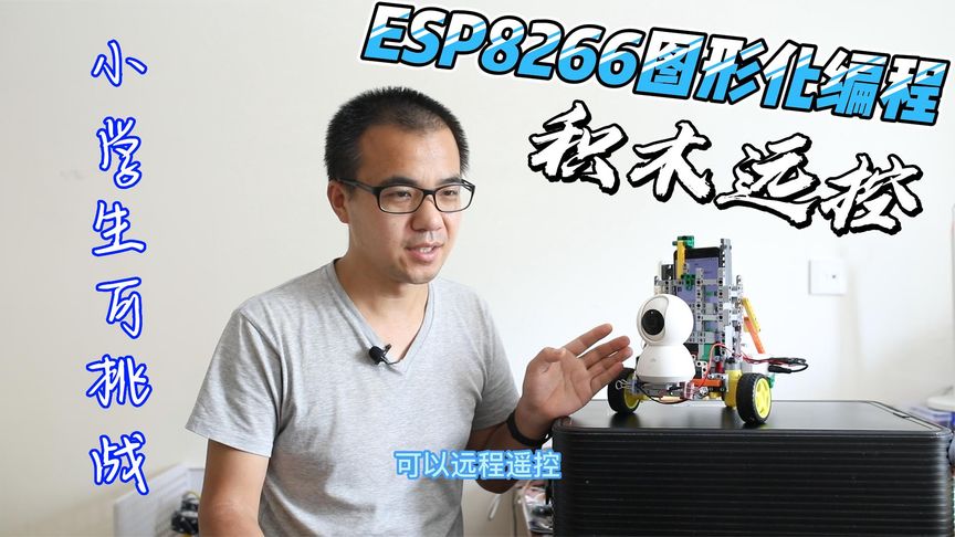 积木拼搭esp8266米思齐编程摄像头安卓手机远程遥控看家机器人