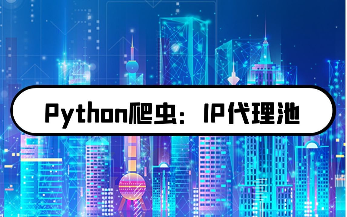 python爬虫:爬取免费IP代理,搭建自己的代理池-IP/IP代理池