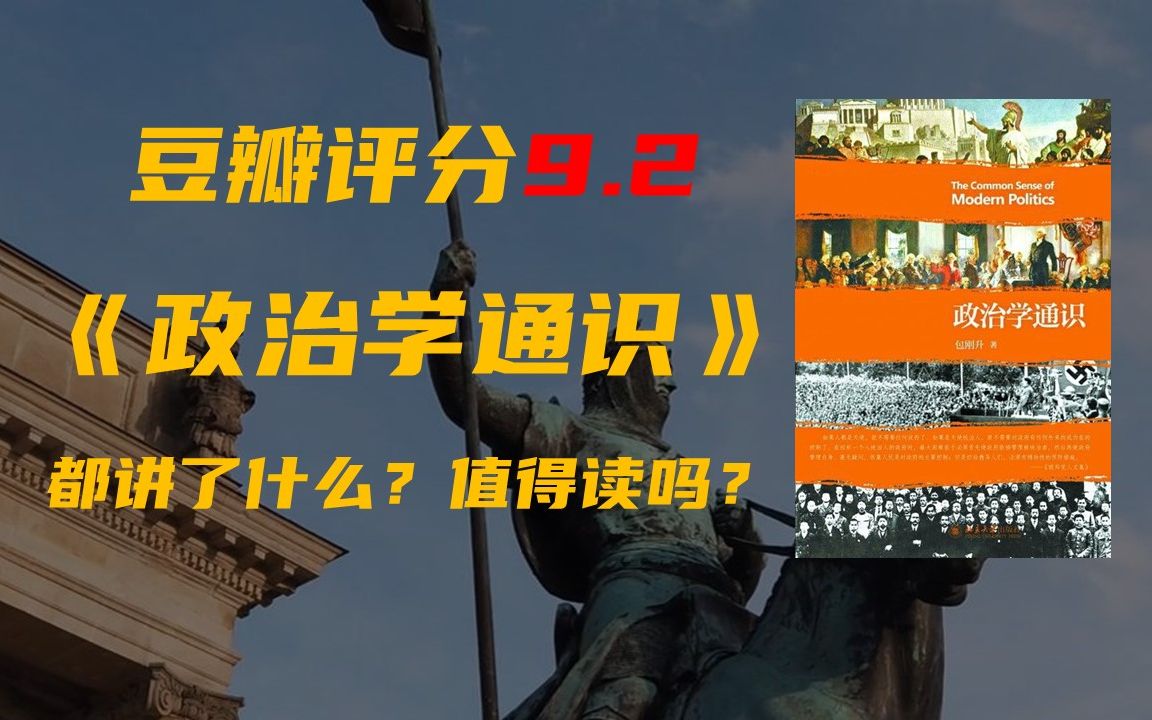 【读书报告#1】豆瓣9.2却很好读,《政治学通识》每个人都应该看
