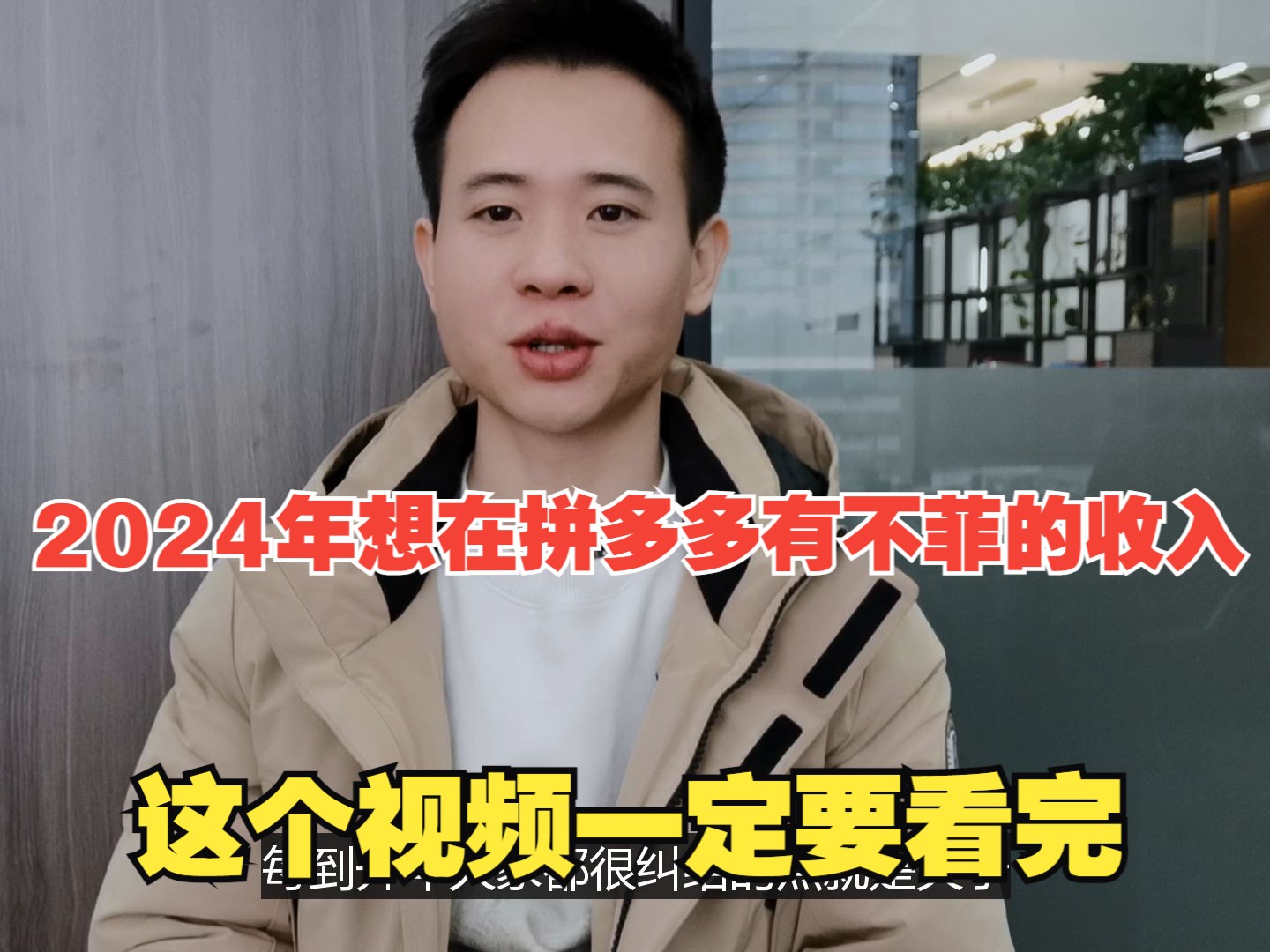 2024年想在拼多多有不菲的收入,这个视频一定要看完