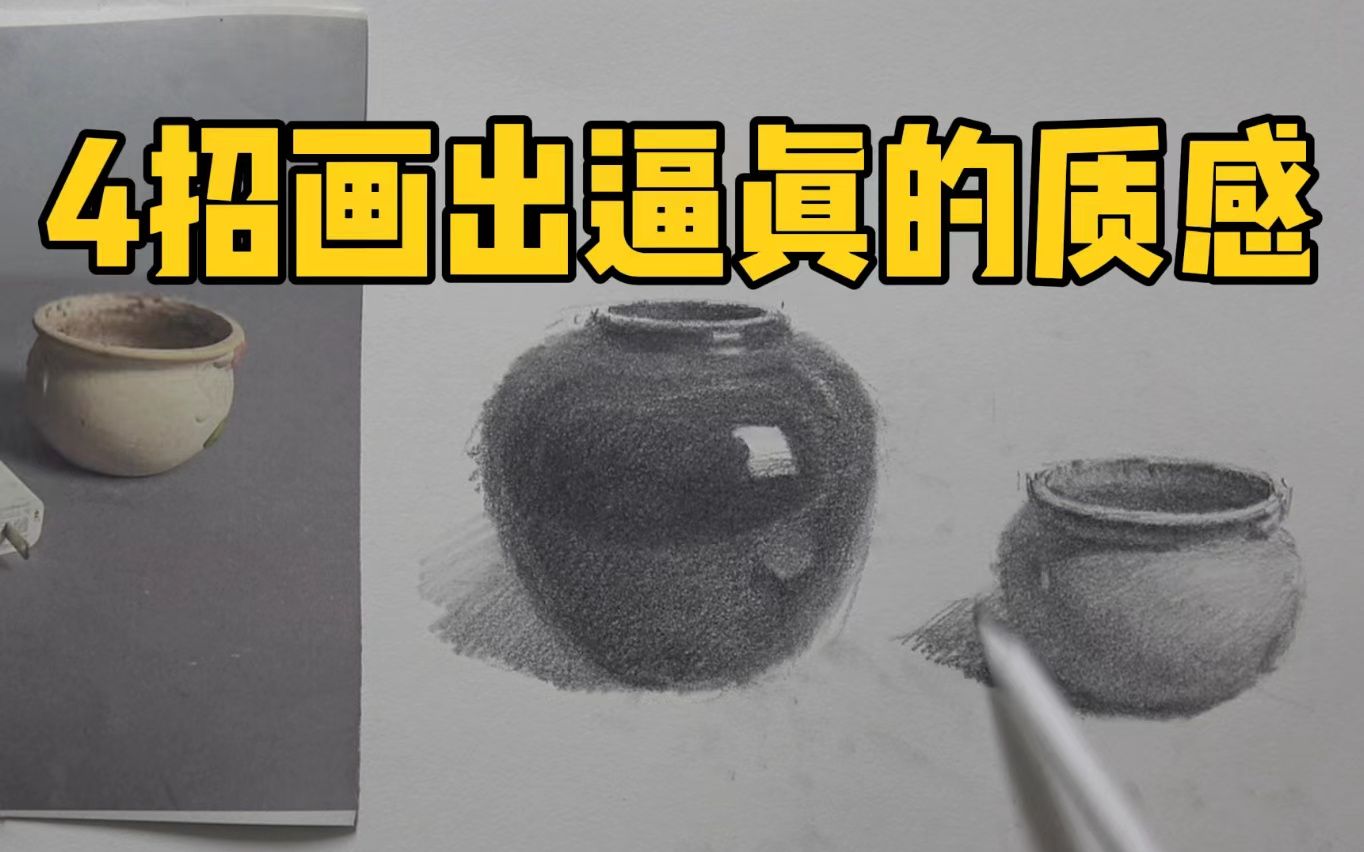 如何画出逼真质感?四招搞定 零基础素描入门教程