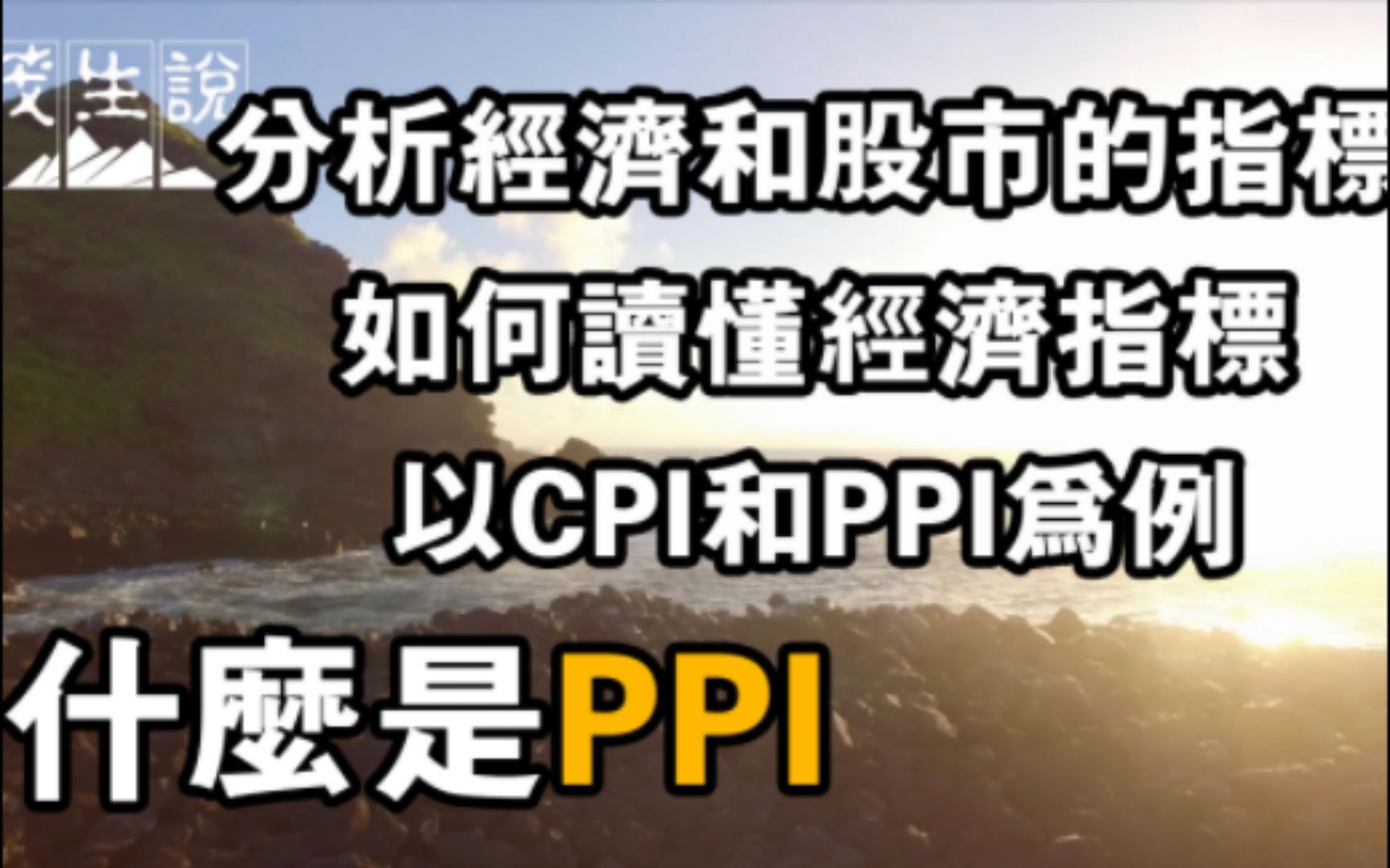 什么是PPI 分析经济和股市的指标,如何读懂经济指标?以CPI和PPI为例