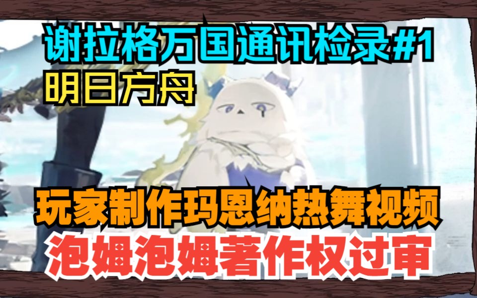 ...方舟简报】鹰角第四款游戏“泡姆泡姆”软件著作权过审?玩家制作...