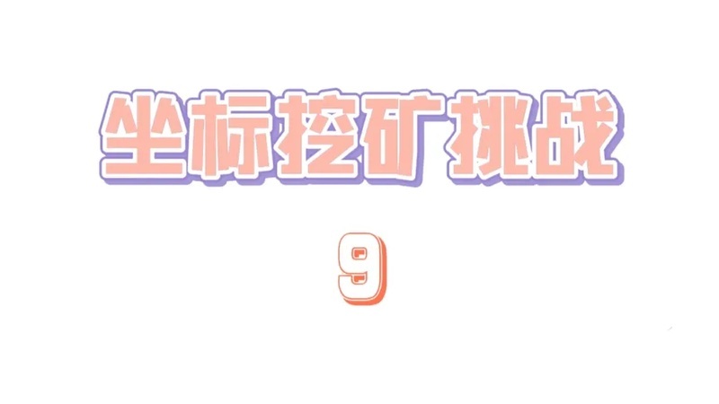 我的世界:坐标挖矿挑战(9)