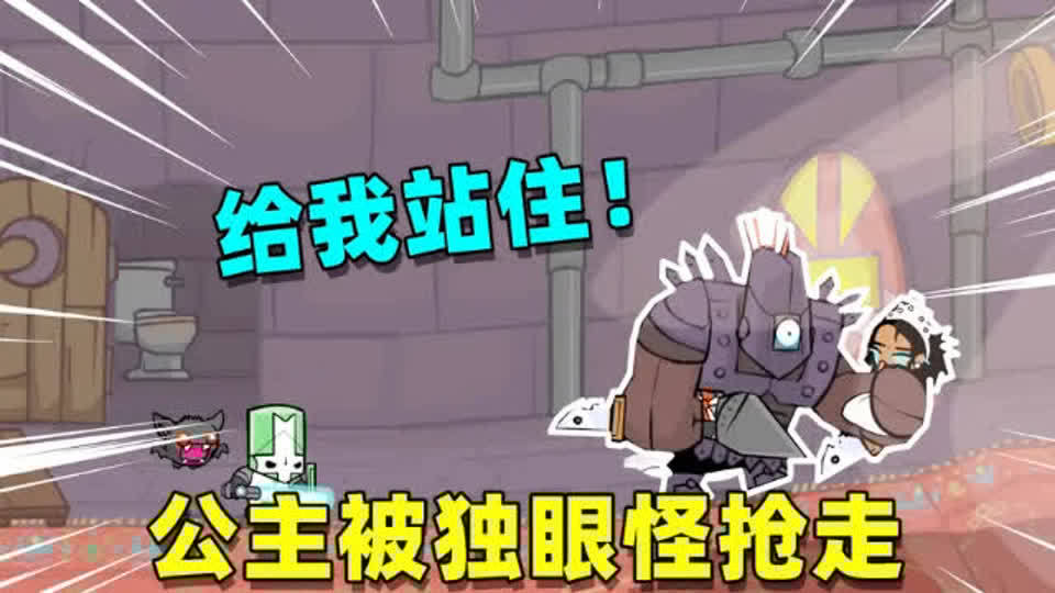 城堡破坏者07利用投石车飞进城堡,发现公主被独眼怪抢走了 游戏